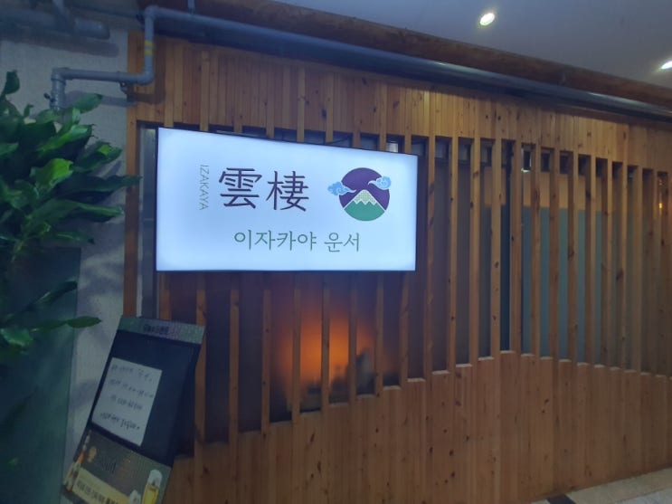 인천 영종도 운서동 드디어 발견한 단골예감 퓨전 이자카야 운서 네이버 블로그