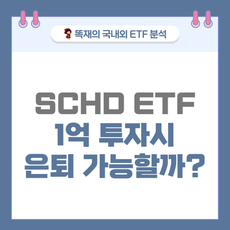 SCHD ETF에 1억 투자하면 경제적 자유 가능할까? : 네이버 블로그