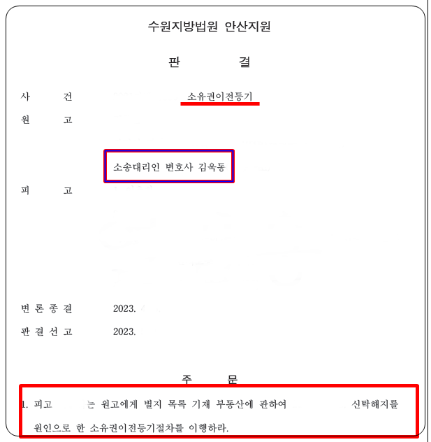 김욱동 민사 전문 변호사의 명의신탁 해지 부동산 소유권이전등기 승소사례 안산 시흥 광명 수원 화성 오산 안양 군포 성남 인천