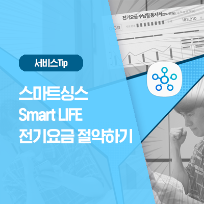 [삼성 스마트싱스] 내 손으로 만드는 스마트싱스 SMART LIFE [AI 절약모드] : 네이버 블로그