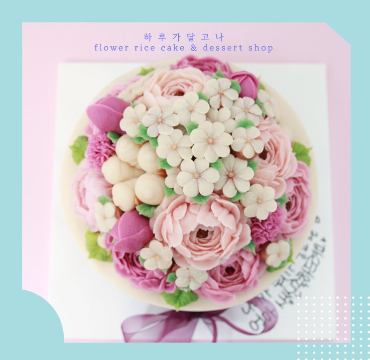 서울 마포 망원동 합정동 상암동 홍대 앙금플라워 엄마 환갑 생신 떡케이크 축하 선물 생일 케이크 하루가 달고나 네이버 블로그