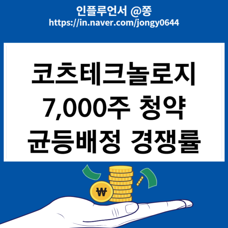 코츠테크놀로지 균등배정 경쟁률 한국투자증권 공모주 청약 방법 환불일 네이버 블로그