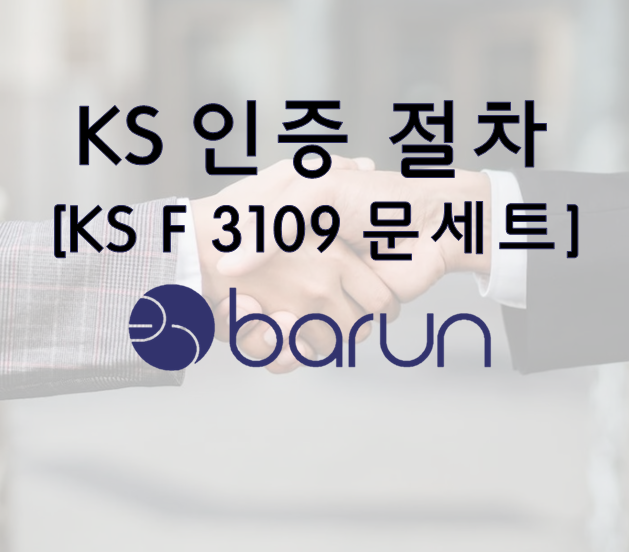 KS인증 절차에 대해서 [KS F 3109 문세트] : 네이버 블로그