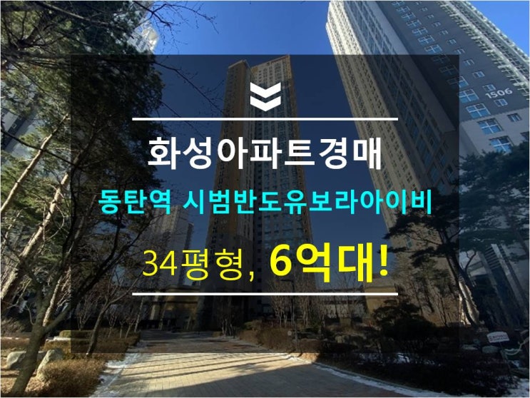 화성 동탄신도시2 강력추천 아파트경매 청계동 대장입지라인 동탄역시범반도유보라아이비파크40 34평 6억대경매 2022타경