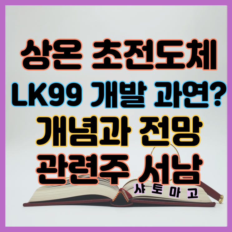 상온 상압 초전도체 LK99 고려대 개발 진실일까 원리와 전망 그리고 관련주 서남 : 네이버 블로그