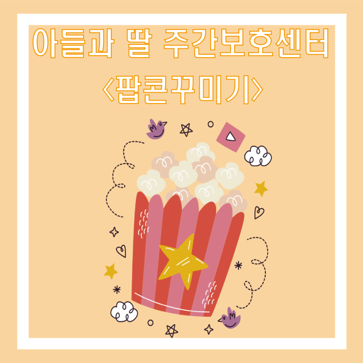 안산 주간보호 센터 노인주간보호 어르신 복지센터 아들과 딸 센터 자체 프로그램 팝콘 꾸미기 네이버 블로그