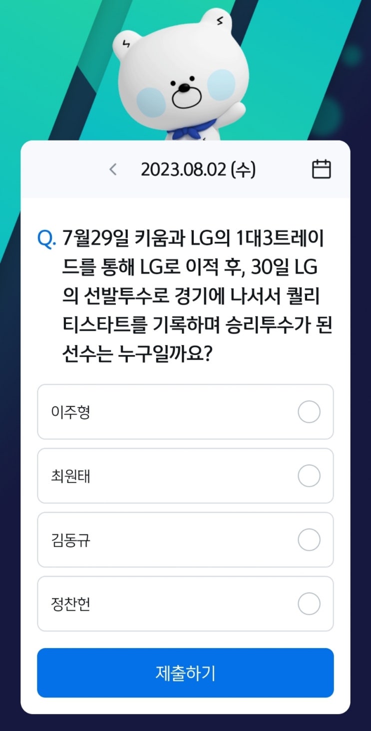 2023년 8월 2일 신한 쏠퀴즈, 신한플러스퀴즈, 오늘의OX, h포인트, KBPay퀴즈, 리브메이트, 별별퀴즈, 우리원 퀴즈 정답 : 네이버 블로그