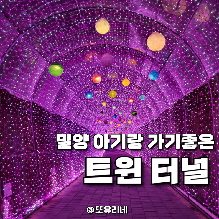 아기랑여행하기 밀양 아기랑 가기 좋은 곳 밀양 트윈터널 네이버 블로그