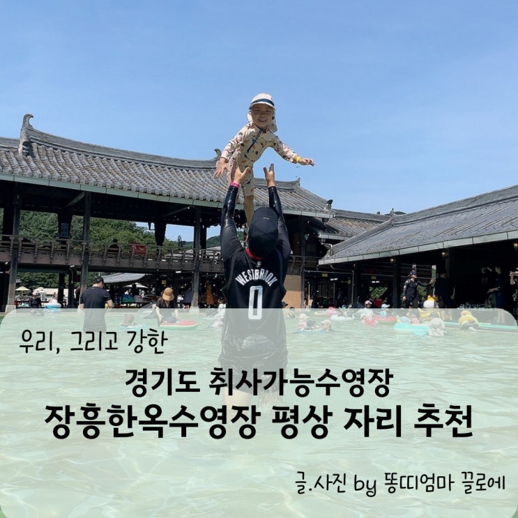양주 장흥한옥수영장 소형방갈로 후기 경기도 취사가능수영장 추천 네이버 블로그
