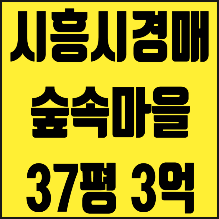 시흥 아파트 경매 장곡동 숲속마을1단지 37평 3억대 대출 80 네이버 블로그