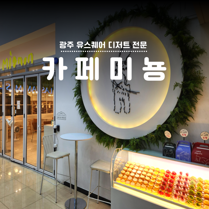 광주 광천동 유스퀘어 다양한 타르트가 있는 디저트 전문점 카페미뇽 네이버 블로그