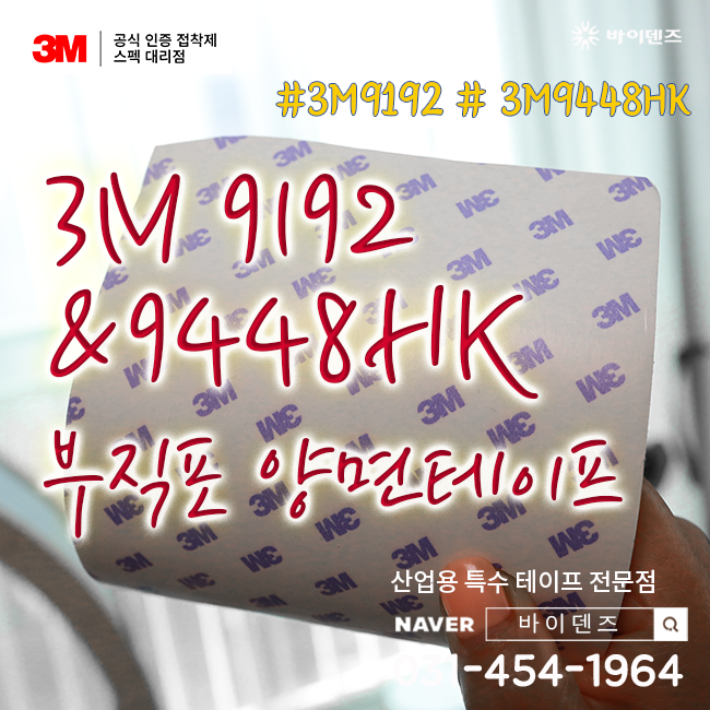 3M 9448HK & 9192 부직포 양면테이프 시리즈 I : 네이버 블로그