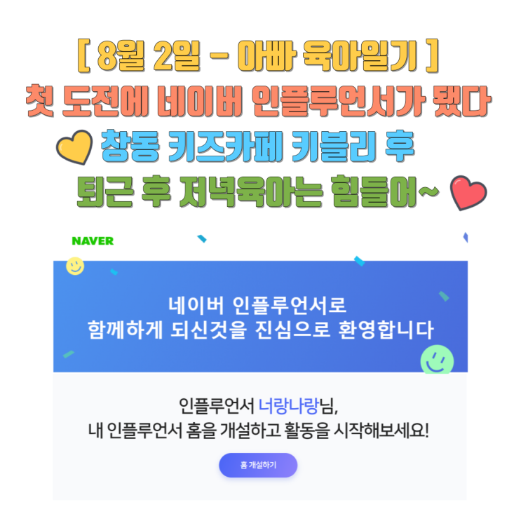 8월 2일 아빠 육아일기 첫 도전에 네이버 인플루언서가 됐다 창동 키즈카페 키블리 퇴근 후 저녁육아는 힘들어~ 네이버 블로그