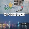 여수 여행 이순신 광장 벽화마을 종포해양공원 하멜등대 낭만포차 밤바다 야경 주차장 네이버 블로그