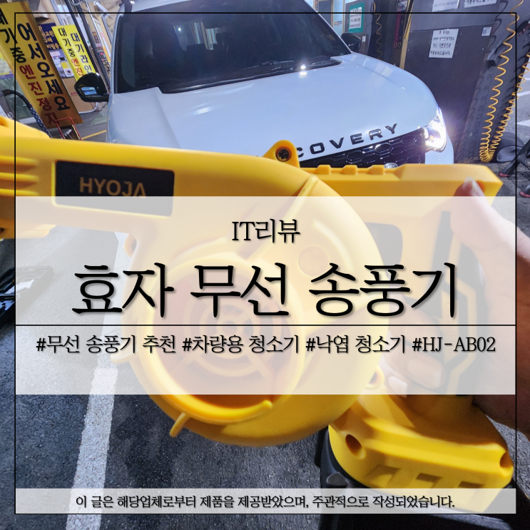 무선 송풍기 추천 효자 HYOJA! 자동차 세차, 청소용으로 딱! : 네이버 블로그