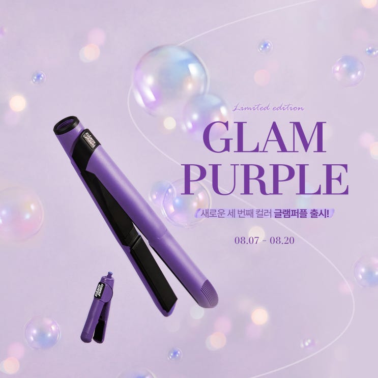 글램팜, GP201T&GP202T 글램퍼플 에디션 출시 기념 Q&A! : 네이버 블로그