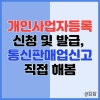 개인 사업자등록 신청 및 등록증 발급 통신판매업 신고방법 직접 해보기 네이버 블로그