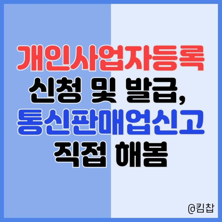 개인 사업자등록 신청 및 등록증 발급 통신판매업 신고방법 직접 해보기 네이버 블로그