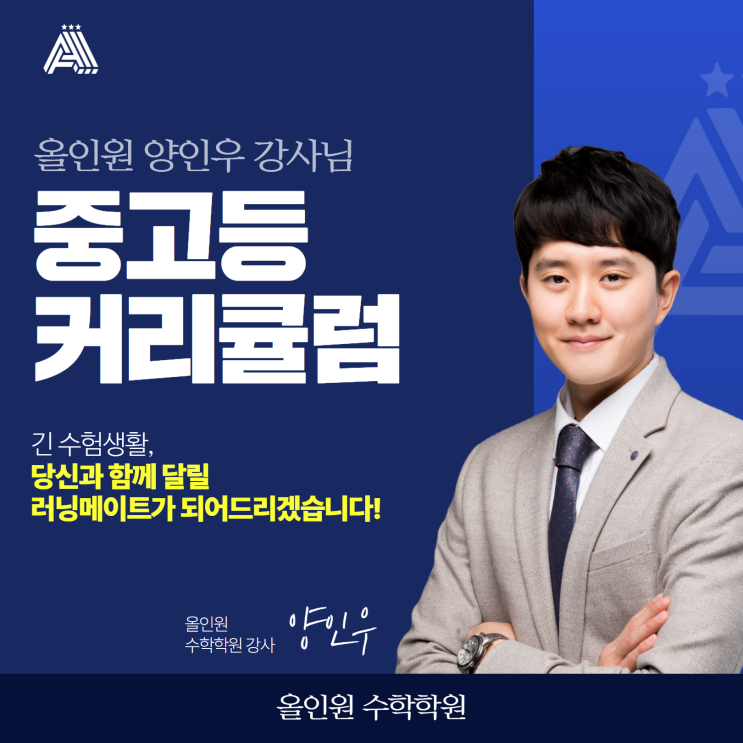 올인원수학 양인우 강사님의 중고등 커리큘럼 네이버 블로그