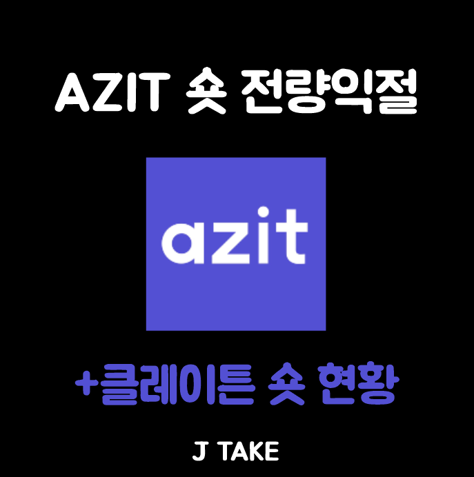 AZIT 숏 전량익절 및 클레이튼 숏 확인 : 네이버 블로그
