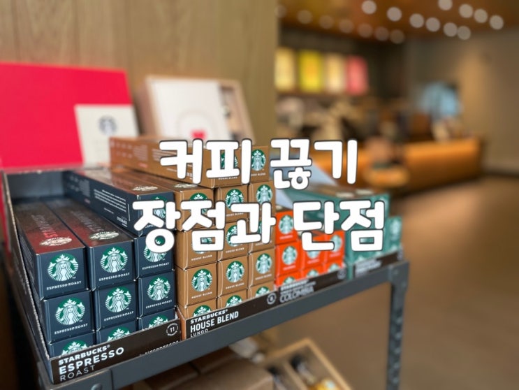 15년 커피 중독자가 말하는 커피 끊기 장점과 단점 네이버 블로그