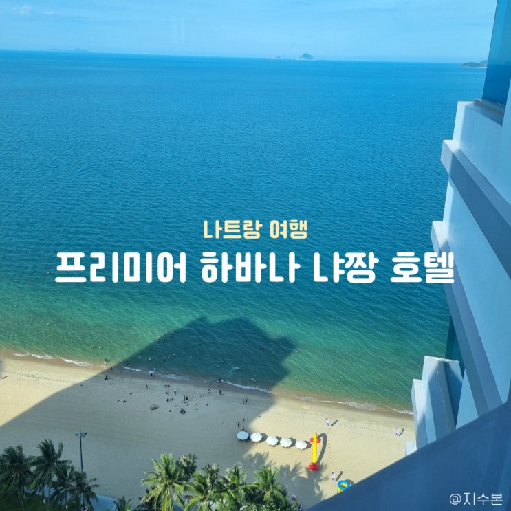 나트랑 여행 프리미어 하바나 냐짱 호텔 조식 스카이라이트 루프탑 비치 클럽 후기 네이버 블로그