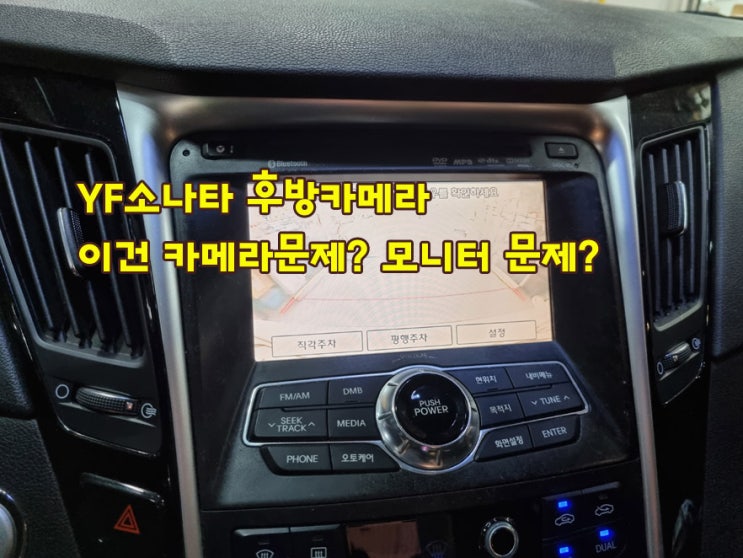Yf소나타 후방카메라 백화현상 이건 후방카메라보다는 모니터 문제가 더 많습니다 Yf소나타 네비수리 전문 솔라룩스 네이버 블로그