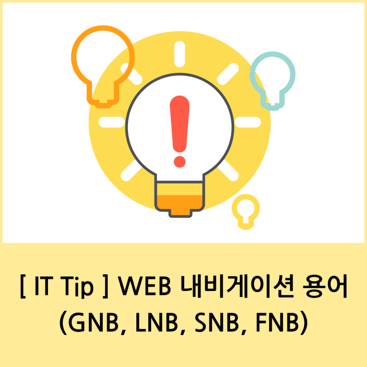 [IT Tip] WEB 내비게이션 용어 정리 (GNB, LNB, SNB, FNB) : 네이버 블로그