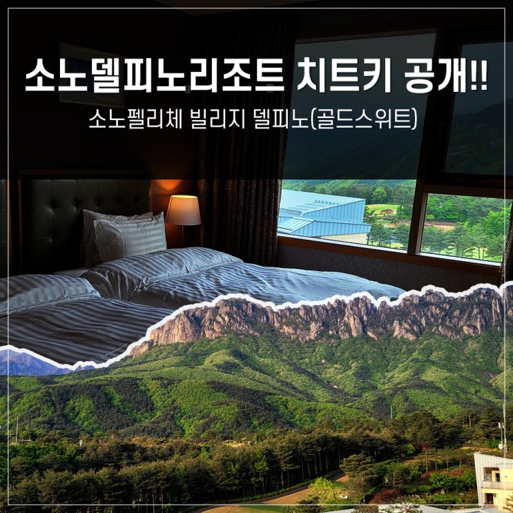 고성숙소 소노펠리체 빌리지 델피노 골드스위트울산바위 오겡끼데쓰까~ 네이버 블로그