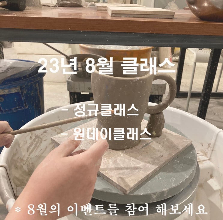 8월 정규원데이클래스 모집동작구도예공방도자기공방도자기만들기방학체험어린이체험서울데이트커플체험물레그릇만들기