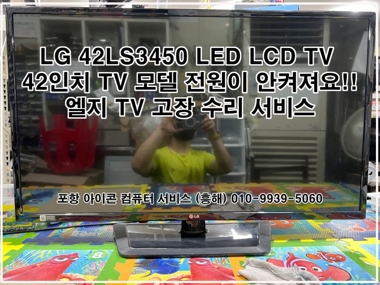 포항 TV 수리, 흥해에서 42LS3450 LED TV 전원이 안 켜져요! - 아이콘 컴퓨터 서비스 & TV 서비스 - LG ...