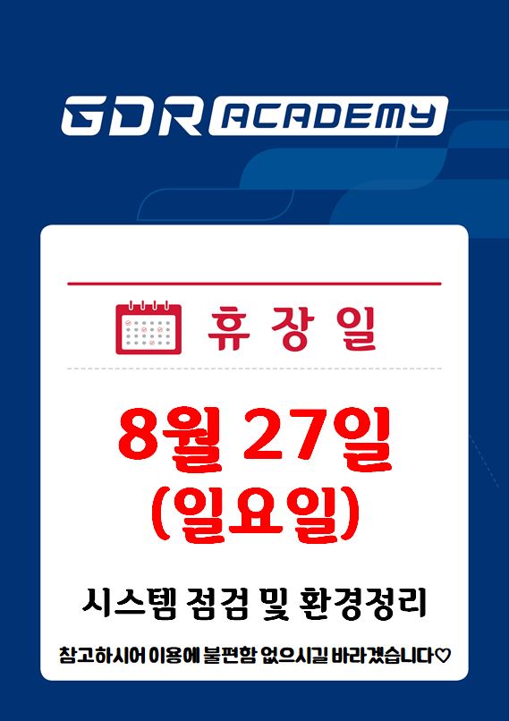 [GDR아카데미 광주 쌍암점] 8월 휴장일 안내 : 네이버 블로그