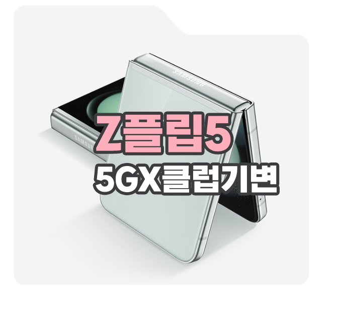 Z플립5 5GX클럽 보상기변 가입혜택 안내 : 네이버 블로그