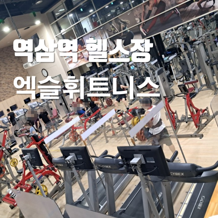 역삼역헬스장 Gfc강남 파이낸스 센터 앞 엑슬휘트니스 방문기 네이버 블로그