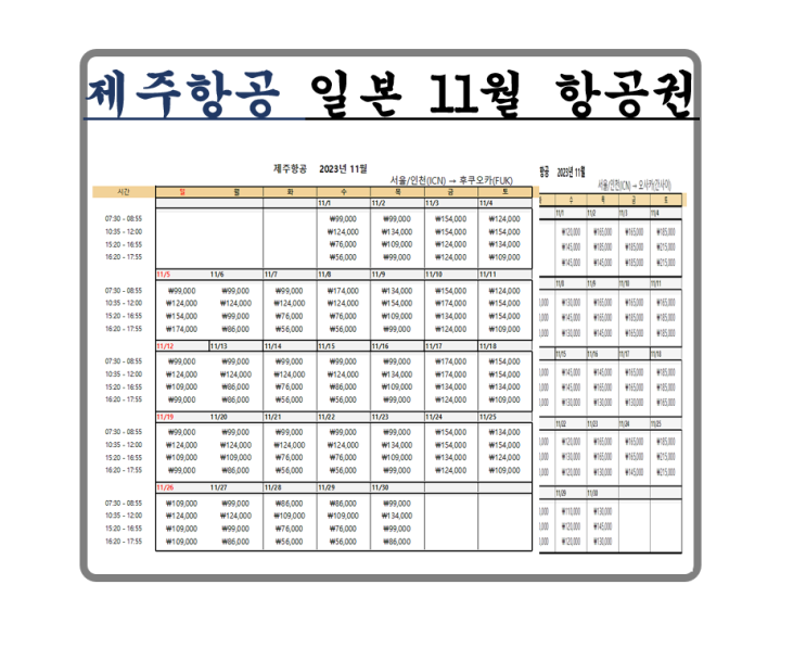 제주항공 11월 일본 특가 항공권 정리 오사카 후쿠오카 오키나와 삿포로 나고야 여행 제주에어 비행기 네이버 블로그