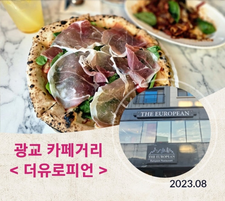 광교 카페거리맛집고급스런 분위기 더유로피언 화덕피자•파스타 어때 네이버 블로그