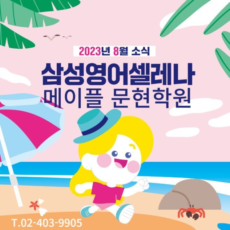 문정동영어학원 삼성영어메이플문현캠퍼스 8월 뉴스레터 네이버 블로그