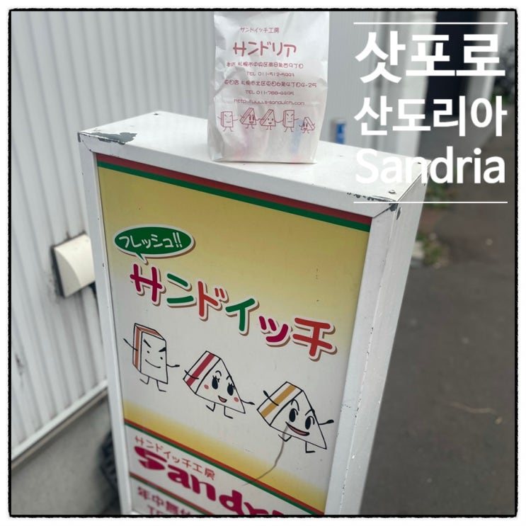 🇯🇵삿포로여행 | 훗카이도 |산도리아 | 산드리아 | Sandria | 샌드위치 24시간 운영 : 네이버 블로그