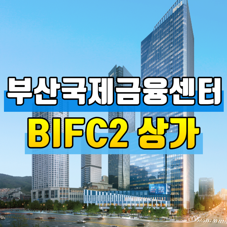 bifc2 스퀘어가든 문현금융단지 상가 분양정보 : 네이버 블로그