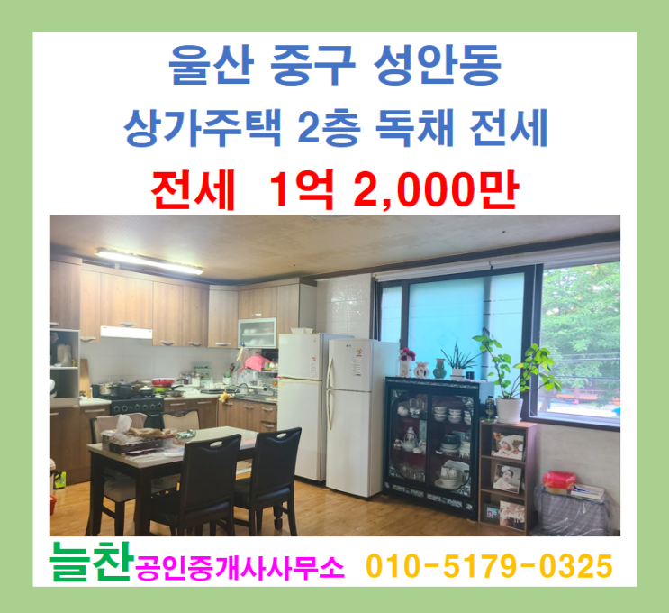 거래완료 울산 중구 성안동 상가주택 2층 독채 전세 성안동부동산 늘찬부동산 네이버 블로그