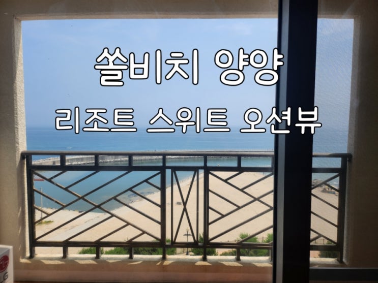 양양 쏠비치 리조트 스위트 취사 오션뷰 B동 401호 객실 리뷰 체크인 시간 부대시설 커피 할인 꿀팁 네이버 블로그