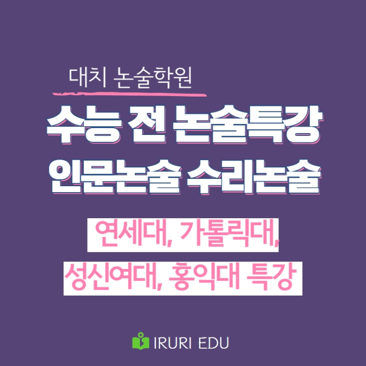 대치 논술학원 수능 전 논술 연세대 가톨릭대 성신여대 홍익대 서경대 특강 인문논술 수리논술 네이버 블로그
