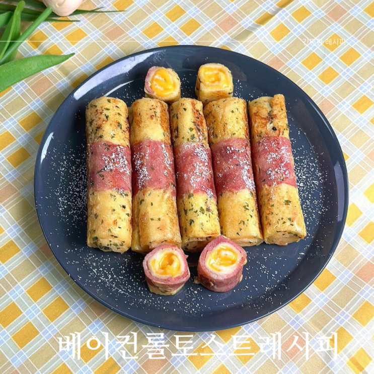 베이컨 롤 토스트 만드는 법 아이 간식 만들기 베이컨 치즈토스트 레시피 간단한 토스트 만들기 네이버 블로그
