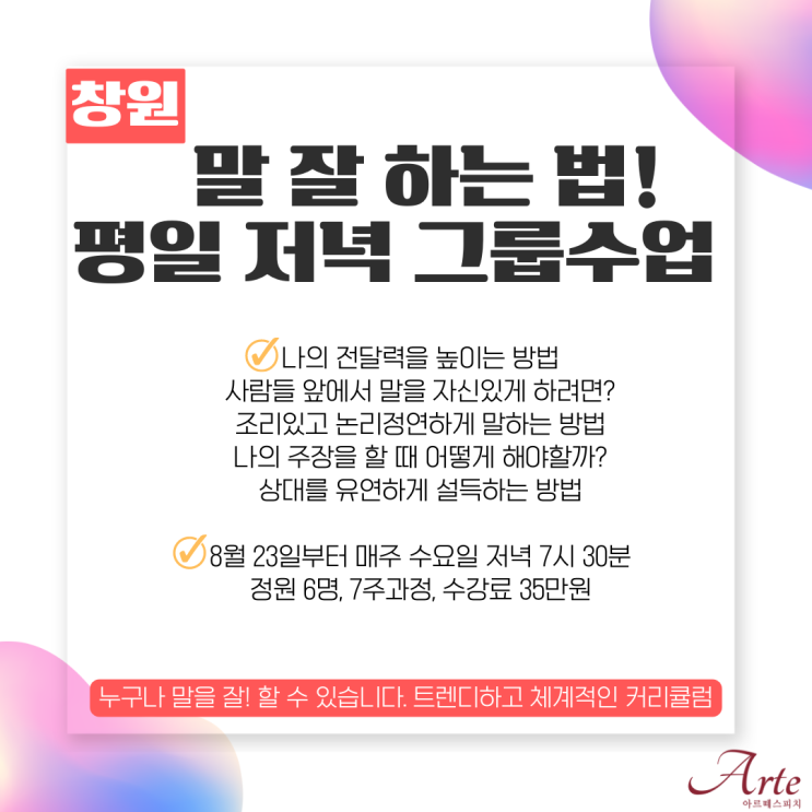 창원 8월 평일저녁 성인 스피치수업 아르떼스피치 네이버 블로그