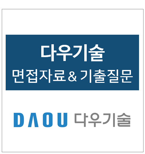 다우기술 면접 후기 및 전형방식 자료 정리 다우기술 면접질문 기출 2023년 하반기 Daou기술 채용 공고 네이버 블로그