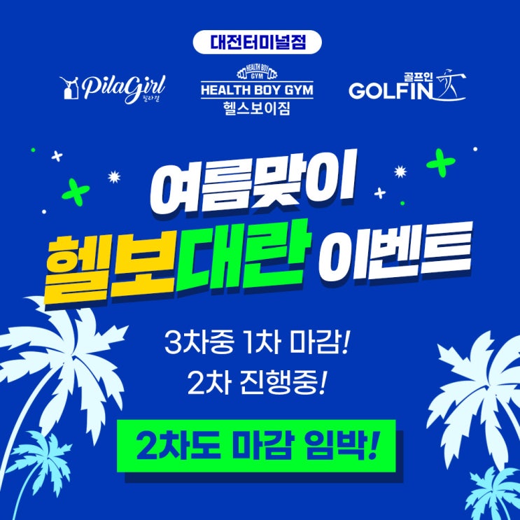 헬스보이짐x필라걸x골프인 대전터미널점 지금 바로 운동가능한 헬스장 2차 할인특가 마감임박🔥🔥 네이버 블로그