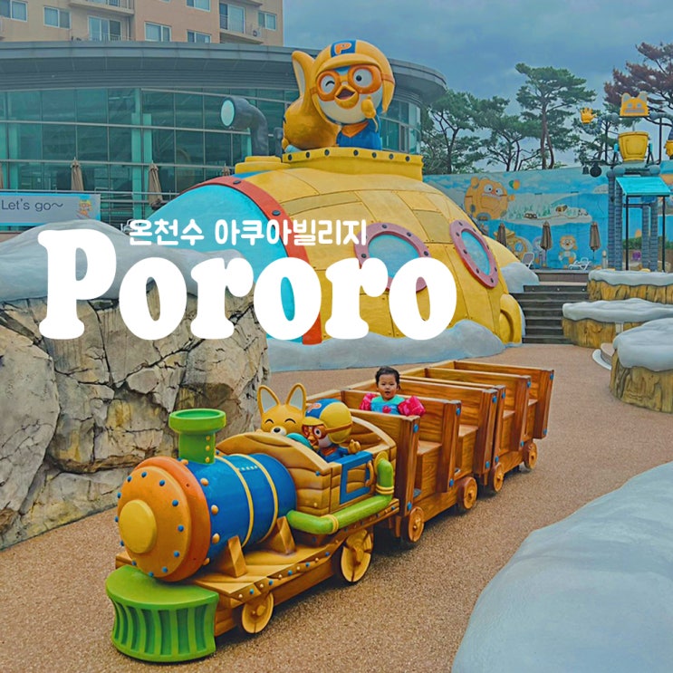 아이와 가기좋은 천연 온천수 워터파크 경주 뽀로로 아쿠아빌리지 네이버 블로그