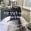 여자머리 클리닉 잘하는곳 창원 상남동 미용실 추천 화미주헤어 네이버 블로그