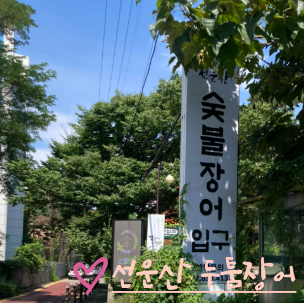 인천 장어 맛집 선운산 송도 두툼장어 초딩도 엄지척 네이버 블로그