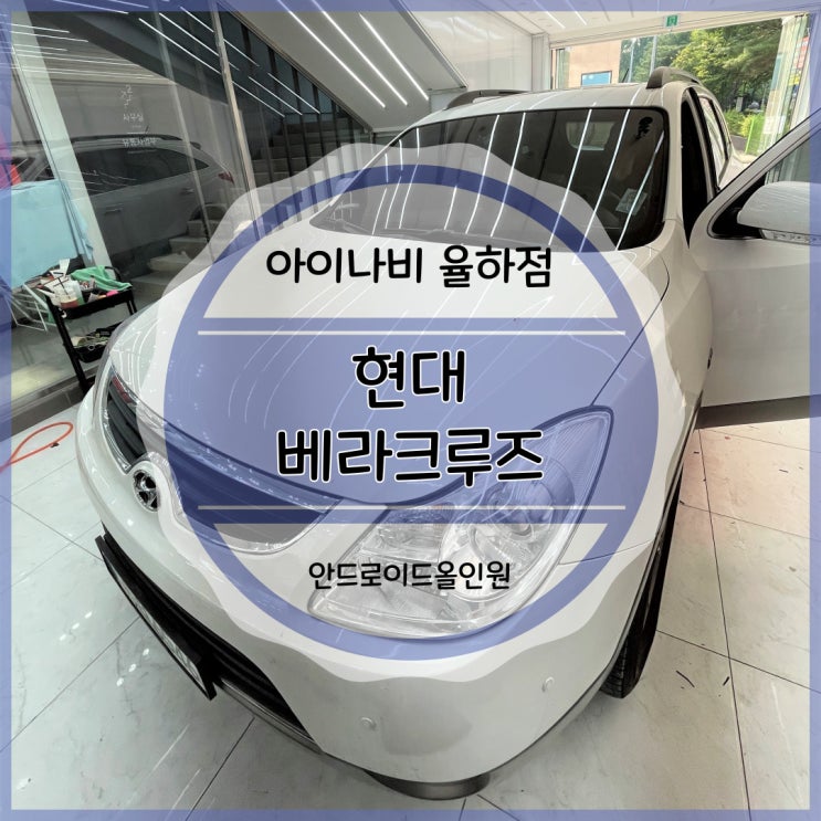 대구 베라크루즈 튜익스네비 차량 안드로이드올인원 장착애플카플레이안드로이드오토 네이버 블로그